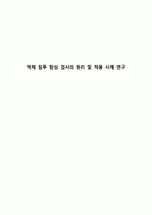 액체 침투 탐상 검사의 원리 및 적용 사례 연구