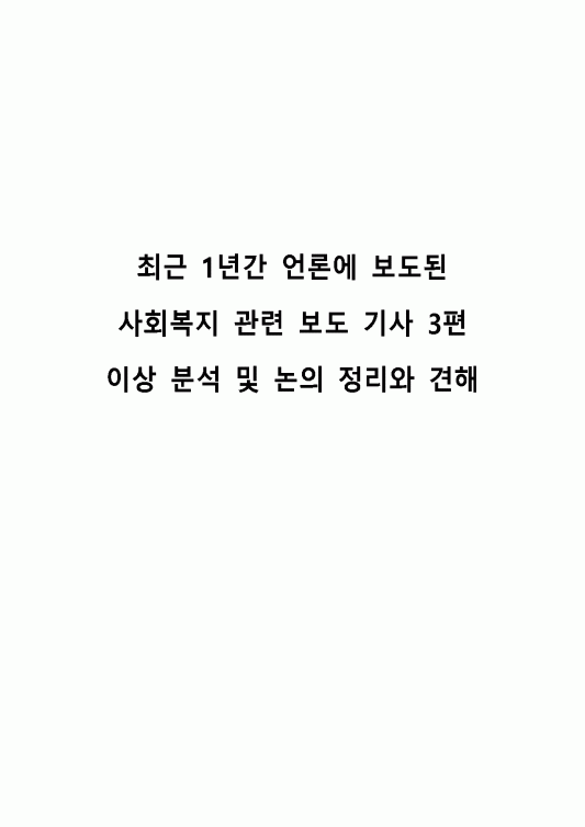 최근 1년간 언론에 보도된 사회복지 관련 보도 기사 3편 이상 분석 및 논의 정리와 견해