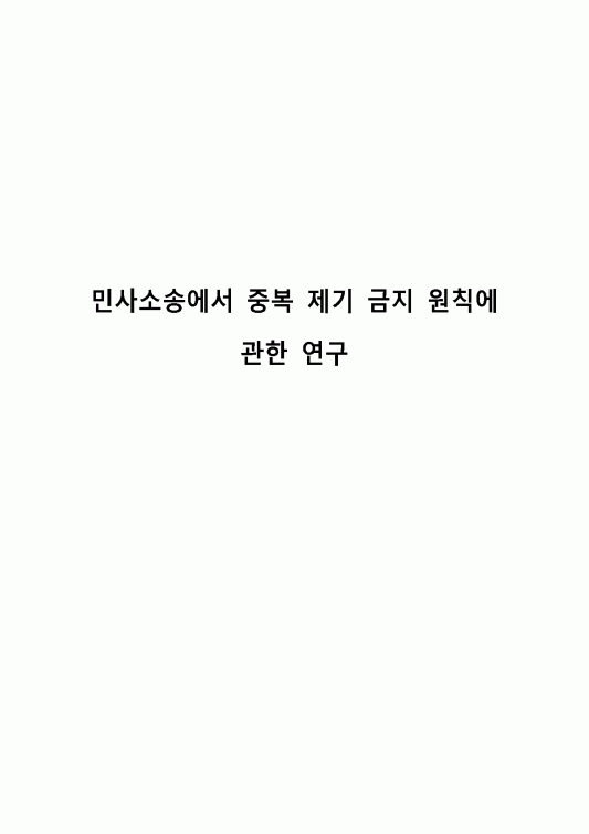 민사소송에서 중복 제기 금지 원칙에 관한 연구