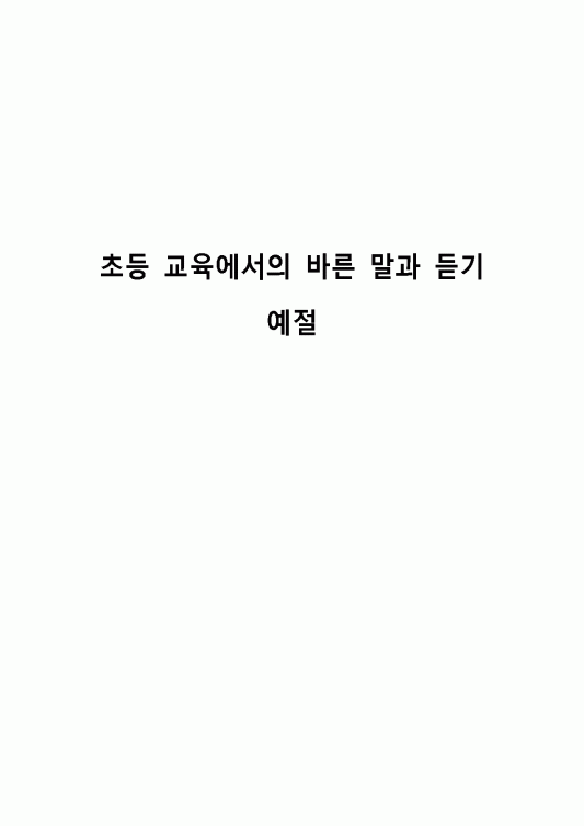 초등 교육에서의 바른 말과 듣기 예절