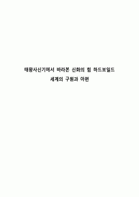 태왕사신기에서 바라본 신화의 힘 하드보일드 세계의 구원과 아편