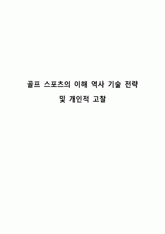 골프 스포츠의 이해 역사 기술 전략 및 개인적 고찰