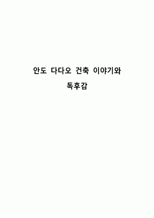 안도 다다오 건축 이야기와 독후감