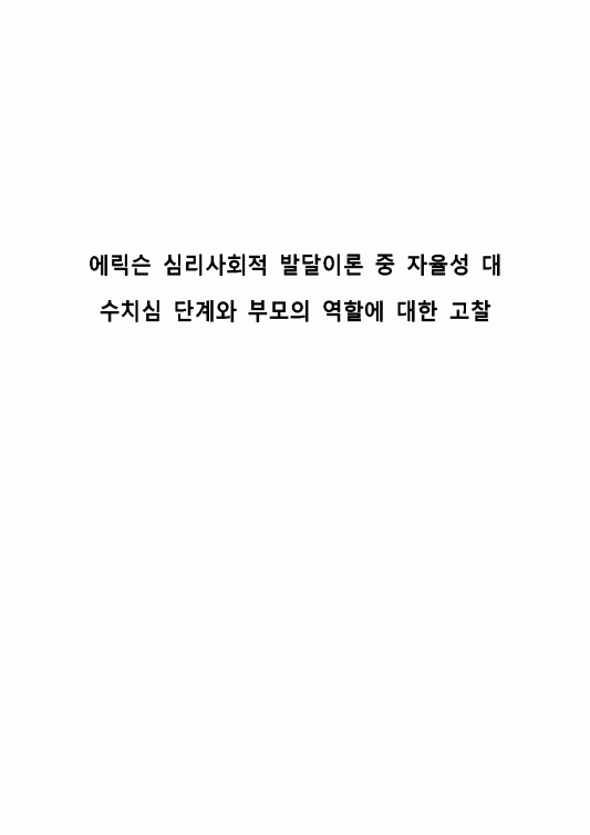 에릭슨 심리사회적 발달이론 중 자율성 대 수치심 단계와 부모의 역할에 대한 고찰