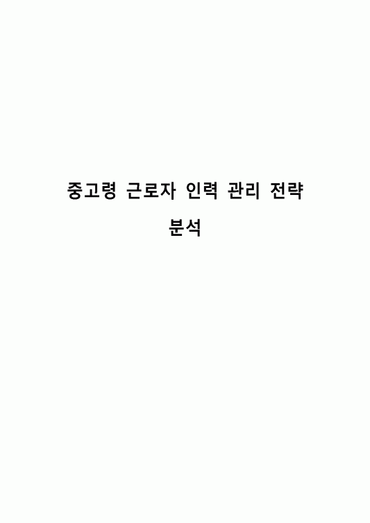 중고령 근로자 인력 관리 전략 분석