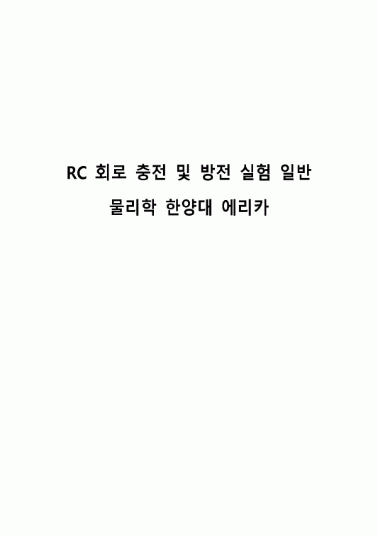 RC 회로 충전 및 방전 실험 일반 물리학 한양대 에리카