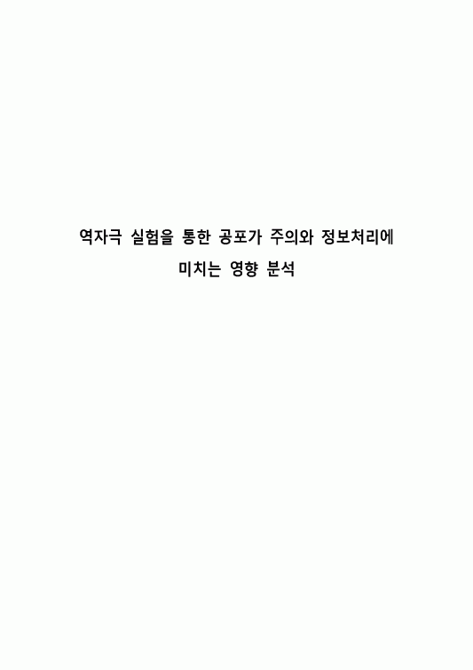역자극 실험을 통한 공포가 주의와 정보처리에 미치는 영향 분석