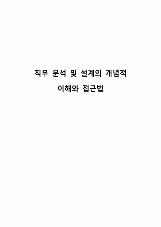 직무 분석 및 설계의 개념적 이해와 접근법