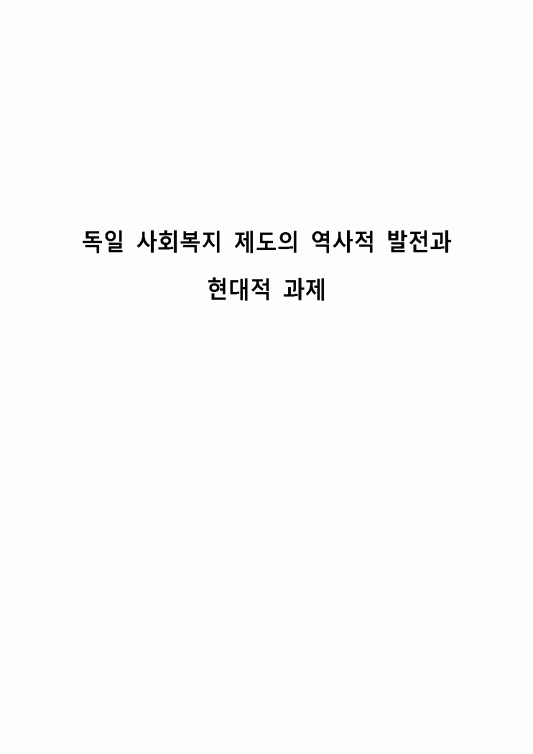 독일 사회복지 제도의 역사적 발전과 현대적 과제