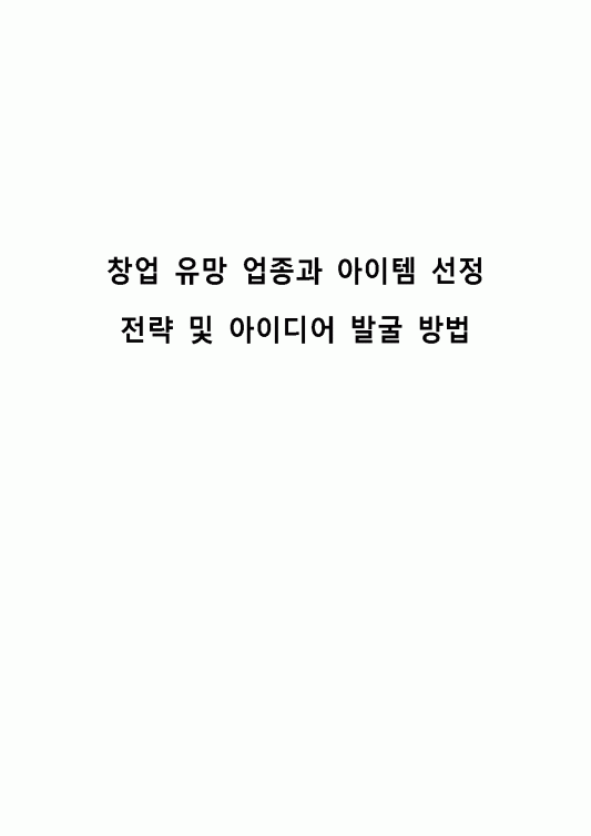 창업 유망 업종과 아이템 선정 전략 및 아이디어 발굴 방법