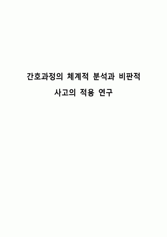 간호과정의 체계적 분석과 비판적 사고의 적용 연구