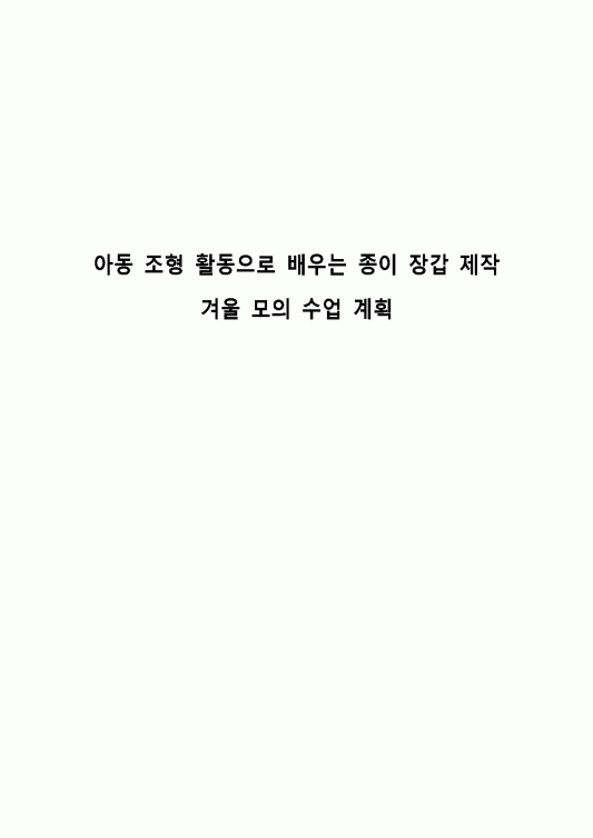 아동 조형 활동으로 배우는 종이 장갑 제작 겨울 모의 수업 계획