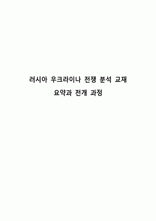 러시아 우크라이나 전쟁 분석 교재 요약과 전개 과정