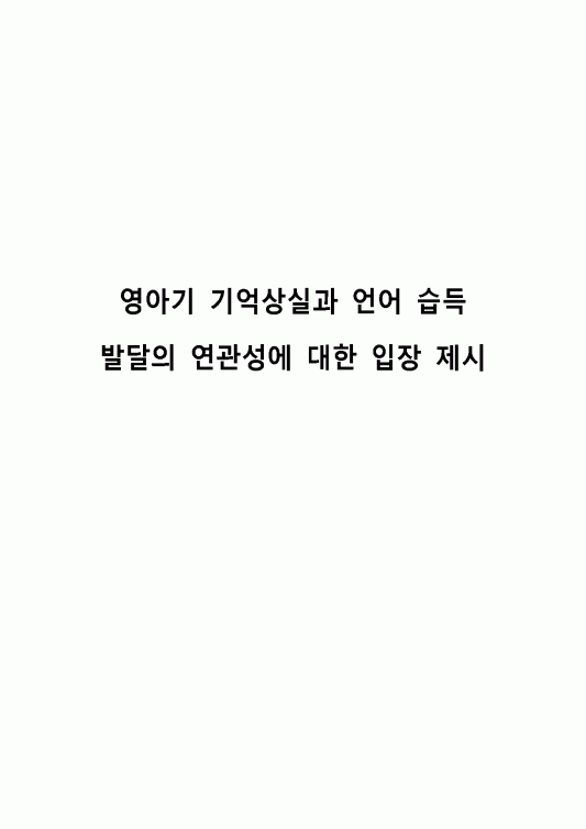 영아기 기억상실과 언어 습득 발달의 연관성에 대한 입장 제시