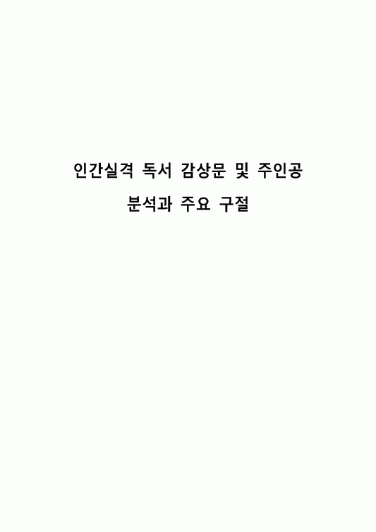 인간실격 독서 감상문 및 주인공 분석과 주요 구절