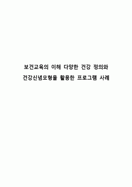 보건교육의 이해 다양한 건강 정의와 건강신념모형을 활용한 프로그램 사례