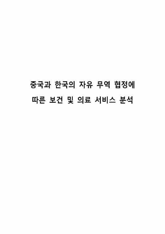 중국과 한국의 자유 무역 협정에 따른 보건 및 의료 서비스 분석