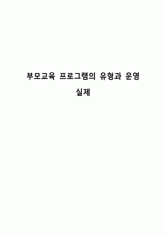 부모교육 프로그램의 유형과 운영 실제