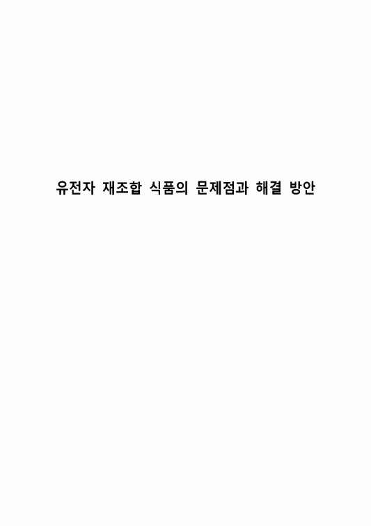 유전자 재조합 식품의 문제점과 해결 방안