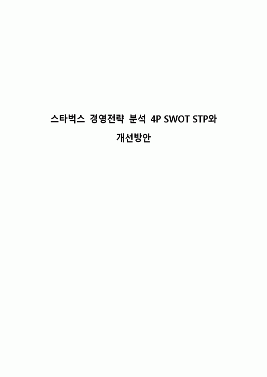 스타벅스 경영전략 분석 4P SWOT STP와 개선방안