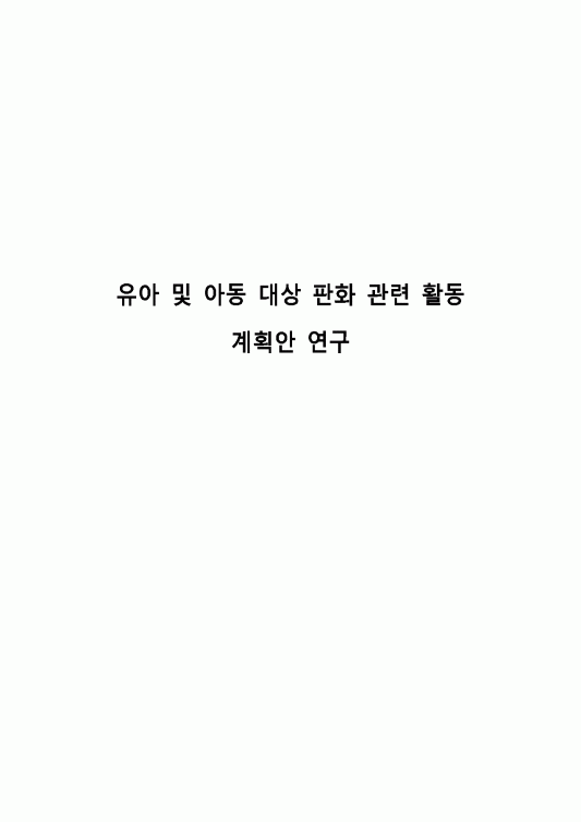 유아 및 아동 대상 판화 관련 활동 계획안 연구