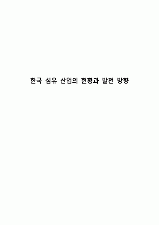 한국 섬유 산업의 현황과 발전 방향