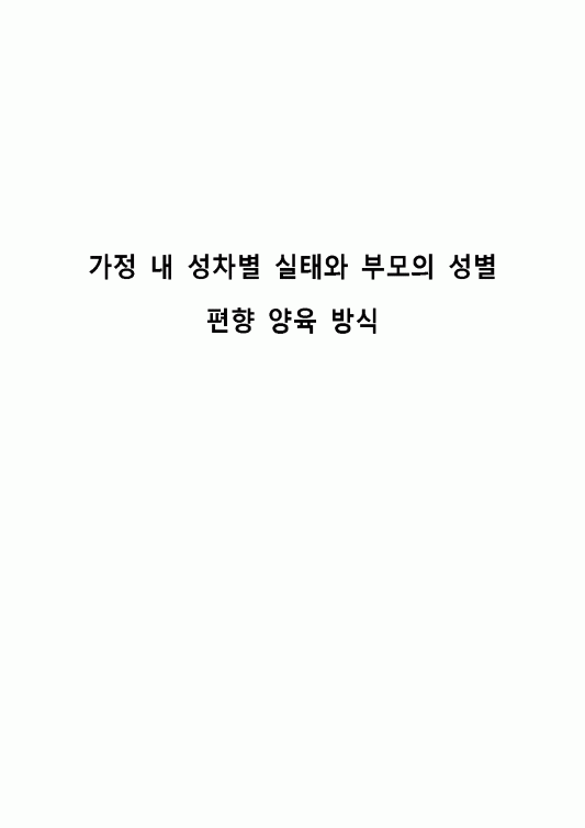 가정 내 성차별 실태와 부모의 성별 편향 양육 방식