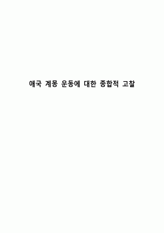 애국 계몽 운동에 대한 종합적 고찰