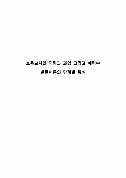 보육교사의 역량과 과업 그리고 에릭슨 발달이론의 단계별 특성