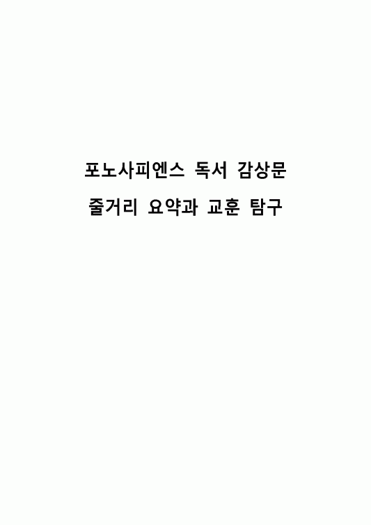 포노사피엔스 독서 감상문 줄거리 요약과 교훈 탐구