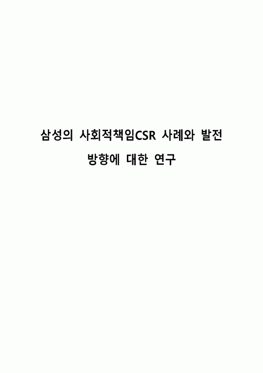 삼성의 사회적책임CSR 사례와 발전 방향에 대한 연구