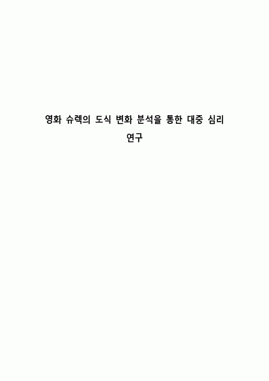 영화 슈렉의 도식 변화 분석을 통한 대중 심리 연구