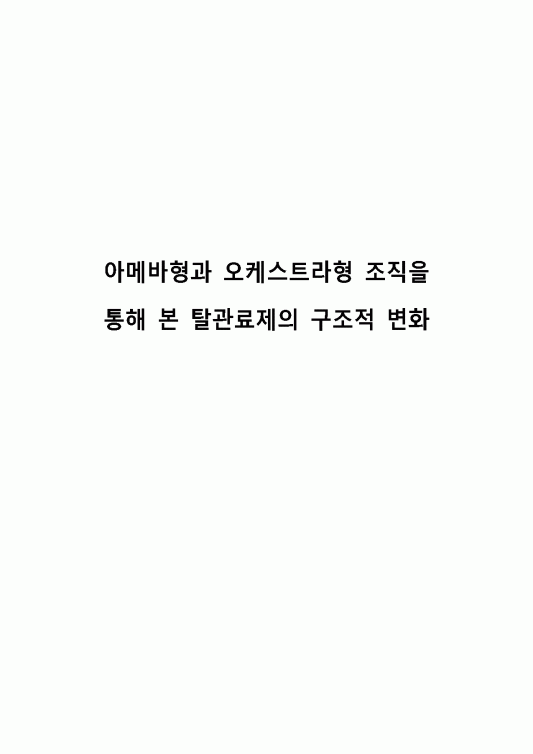 아메바형과 오케스트라형 조직을 통해 본 탈관료제의 구조적 변화
