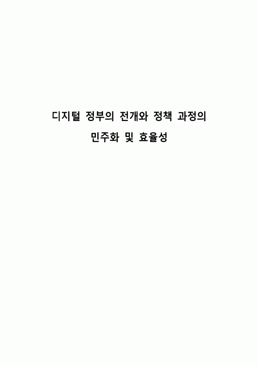 디지털 정부의 전개와 정책 과정의 민주화 및 효율성