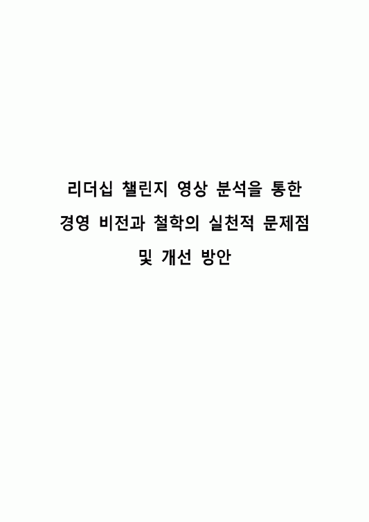 리더십 챌린지 영상 분석을 통한 경영 비전과 철학의 실천적 문제점 및 개선 방안