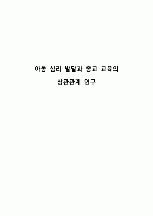 아동 심리 발달과 종교 교육의 상관관계 연구