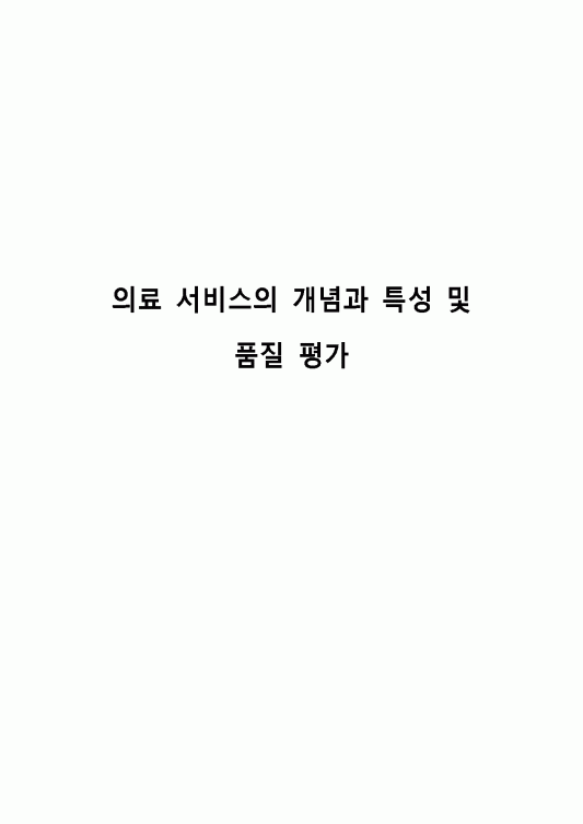 의료 서비스의 개념과 특성 및 품질 평가