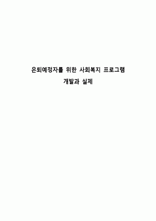 은퇴예정자를 위한 사회복지 프로그램 개발과 실제