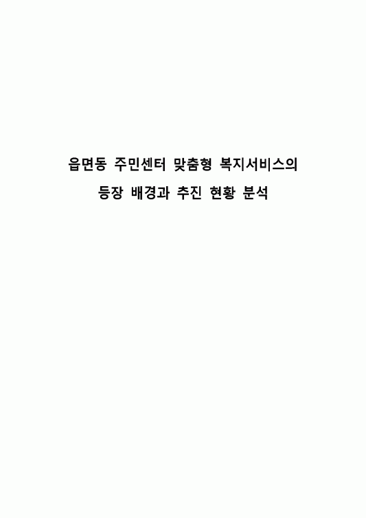 읍면동 주민센터 맞춤형 복지서비스의 등장 배경과 추진 현황 분석