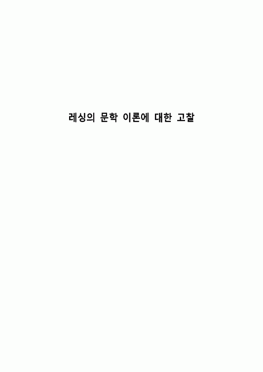 레싱의 문학 이론에 대한 고찰