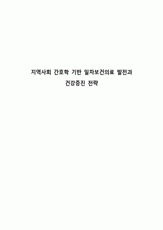 지역사회 간호학 기반 일차보건의료 발전과 건강증진 전략