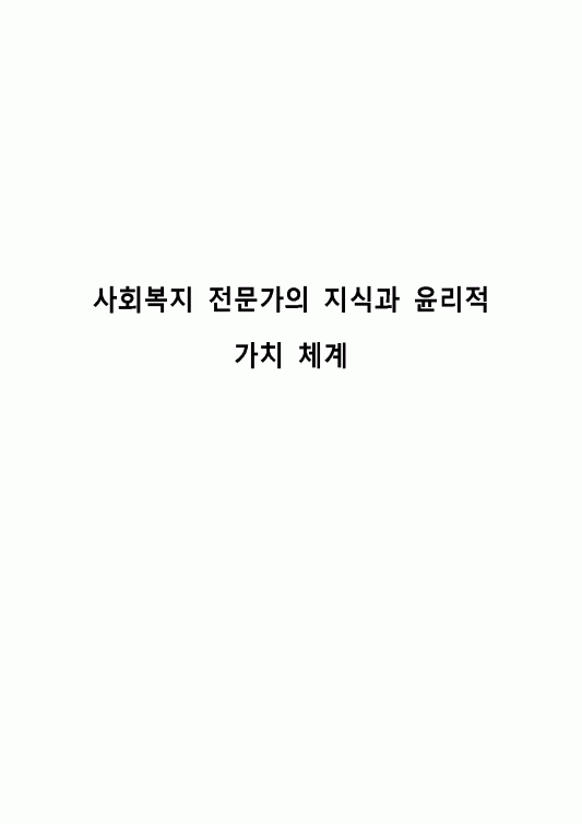사회복지 전문가의 지식과 윤리적 가치 체계