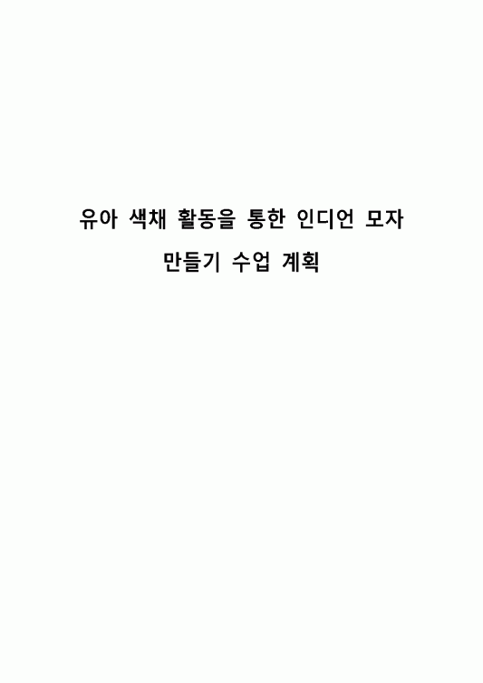 유아 색채 활동을 통한 인디언 모자 만들기 수업 계획