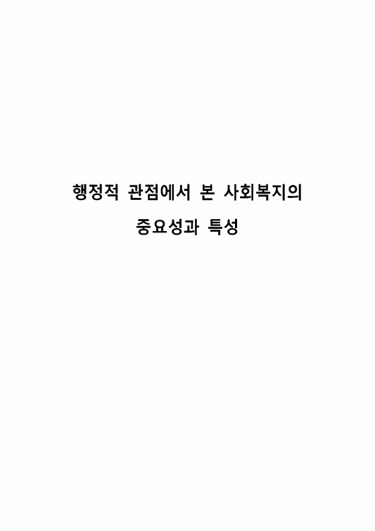 행정적 관점에서 본 사회복지의 중요성과 특성