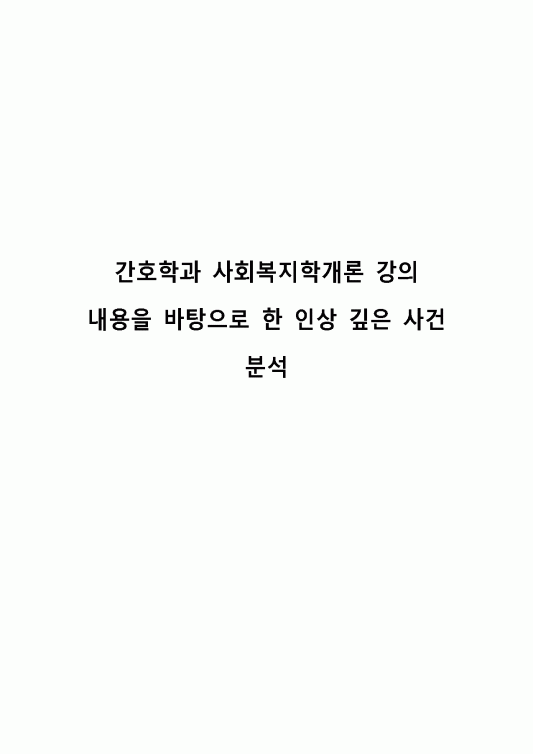 간호학과 사회복지학개론 강의 내용을 바탕으로 한 인상 깊은 사건 분석