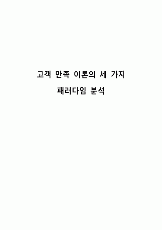고객 만족 이론의 세 가지 패러다임 분석