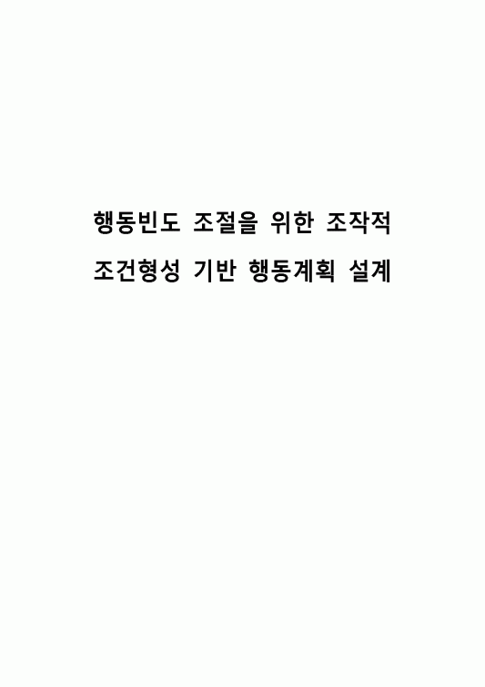 행동빈도 조절을 위한 조작적 조건형성 기반 행동계획 설계