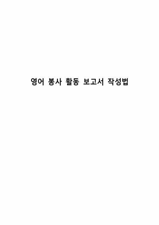 영어 봉사 활동 보고서 작성법