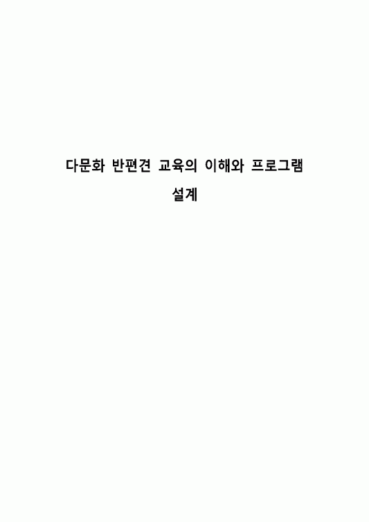 다문화 반편견 교육의 이해와 프로그램 설계