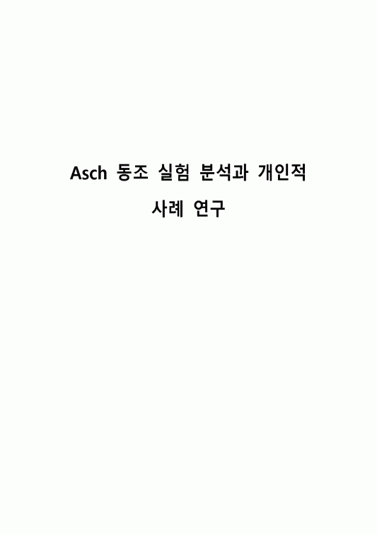 Asch 동조 실험 분석과 개인적 사례 연구